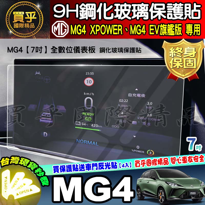 【現貨】MG4 XPOWER、MG4 EV旗艦版 MG 10.25吋中控 車機 螢幕 鋼化 保護貼 7吋 儀表板 - 買乎國際精品 - iOPEN Mall