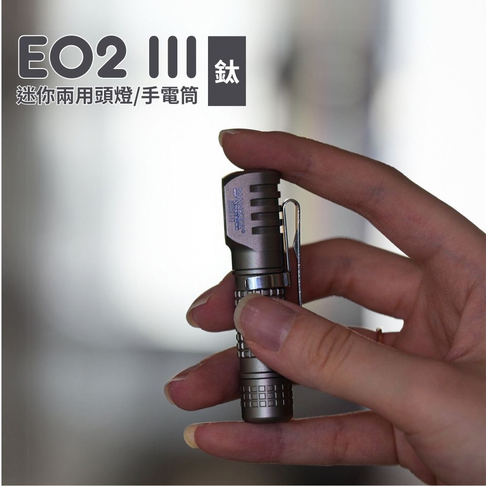 Manker E02 III 【鈦-冷白】560流明 80米 EDC隨身手電筒 尾部磁吸 雙向背夾 AAA/10440 - PChome 24h購物