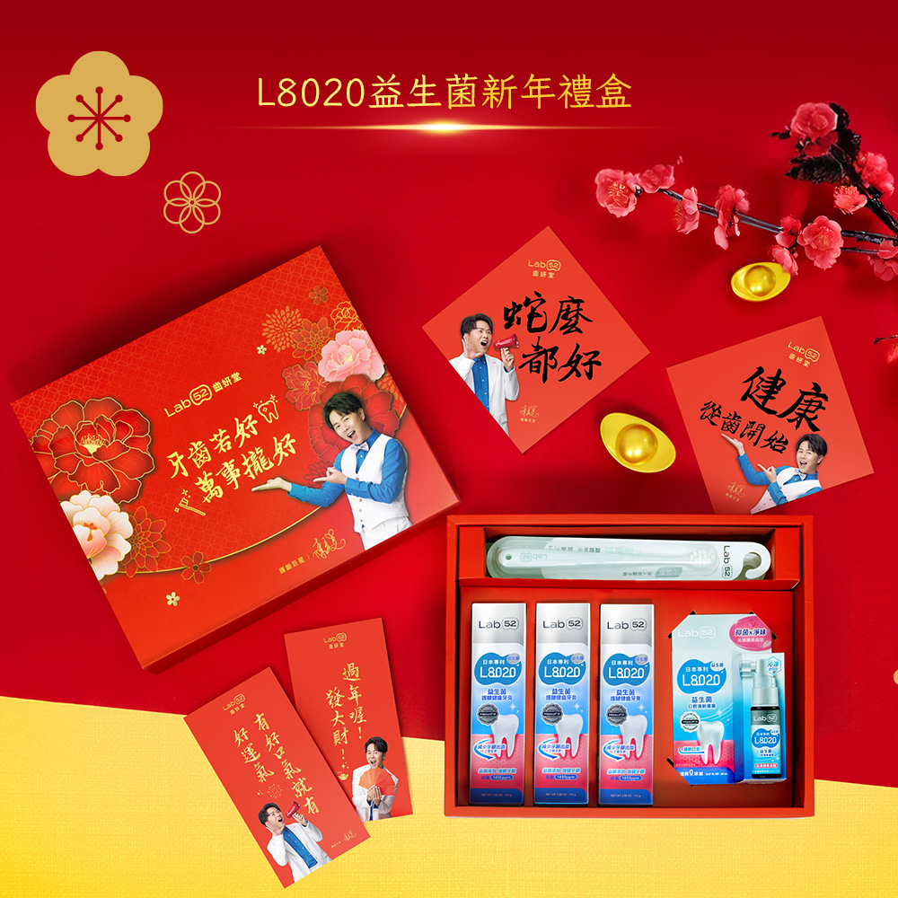 【Lab52齒妍堂】L8020益生菌系列限量新年禮盒｜益菌添加 強健牙齦 含氟 超氟1450ppm - Lab52 齒妍堂| 官方旗艦館 - iOPEN Mall