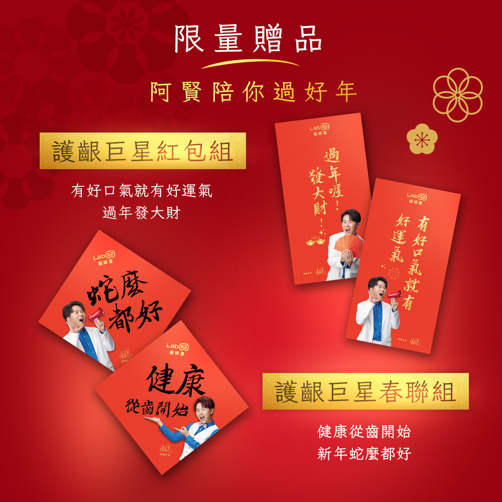 【Lab52齒妍堂】L8020益生菌系列限量新年禮盒｜益菌添加 強健牙齦 含氟 超氟1450ppm - Lab52 齒妍堂| 官方旗艦館 - iOPEN Mall
