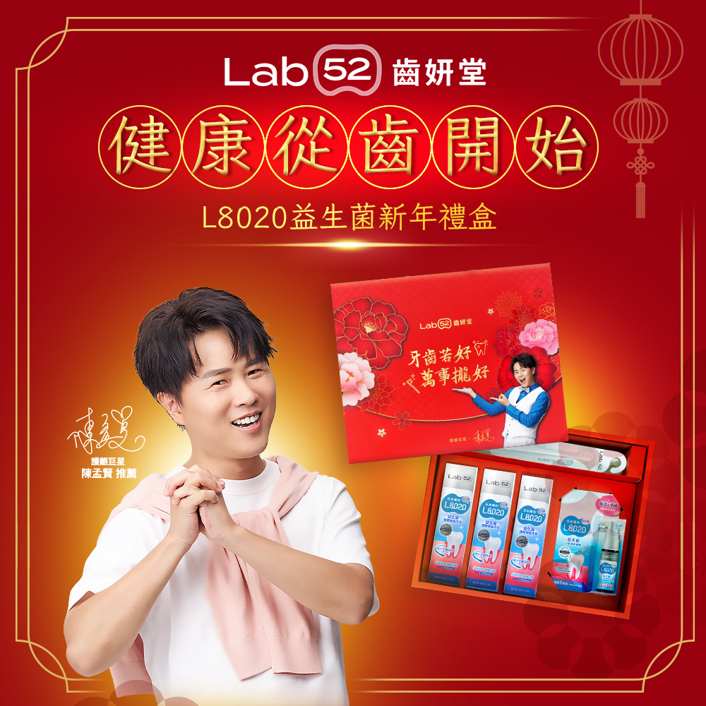 【Lab52齒妍堂】L8020益生菌系列限量新年禮盒｜益菌添加 強健牙齦 含氟 超氟1450ppm - Lab52 齒妍堂| 官方旗艦館 - iOPEN Mall