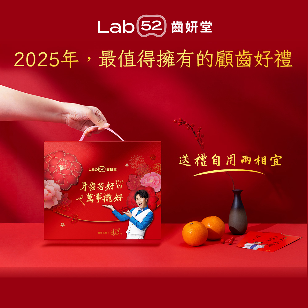 【Lab52齒妍堂】L8020益生菌系列限量新年禮盒｜益菌添加 強健牙齦 含氟 超氟1450ppm - Lab52 齒妍堂| 官方旗艦館 - iOPEN Mall