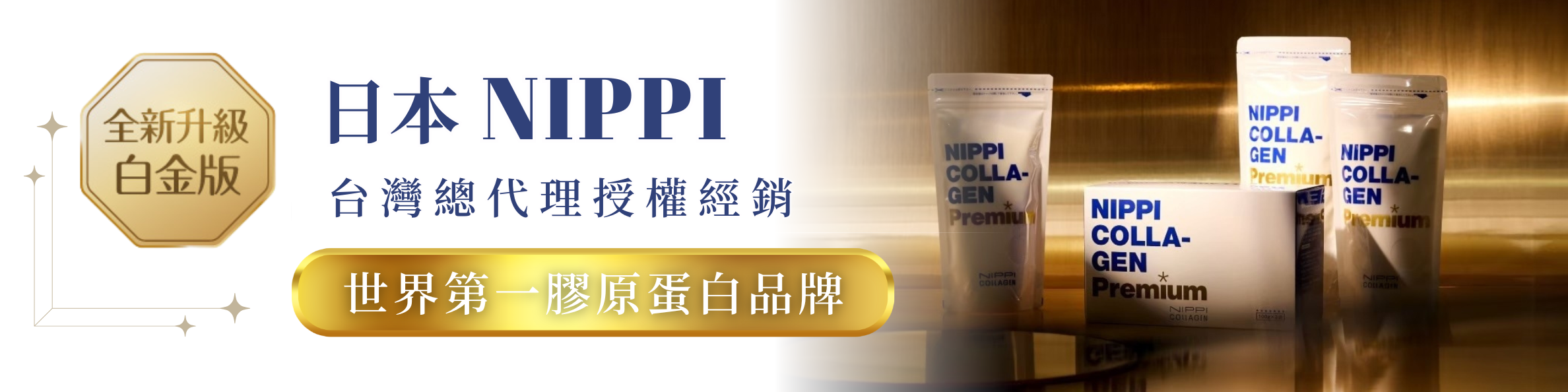 官方授權經銷 日本原裝進口【NIPPI Premium 100%純膠原蛋白胜肽 白金版】膠原蛋白粉 保養 美容 無色無味 - SENGLI 質感家電選物 - iOPEN Mall