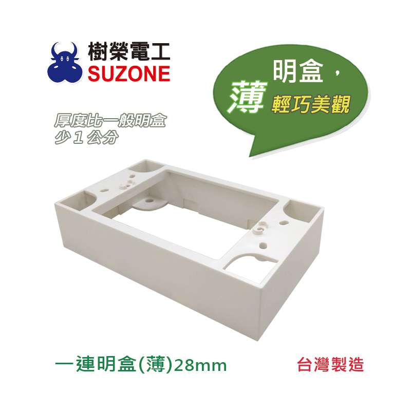樹榮電工 SUZONE 薄款一連明盒 明BOX 開關盒 插座盒 塑膠盒 接線盒 1P 面板用 一體成型 (含發票) - 三右水電材料行 ...