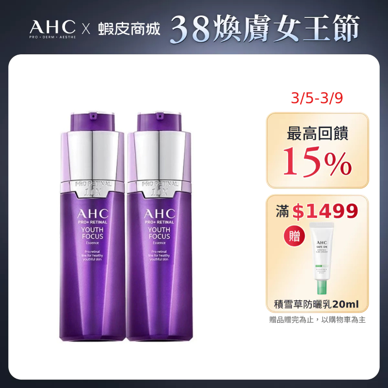 AHC PRO＋ A醛逆時煥活緊緻精華的價格推薦 - 2025年3月 | 比價比個夠BigGo