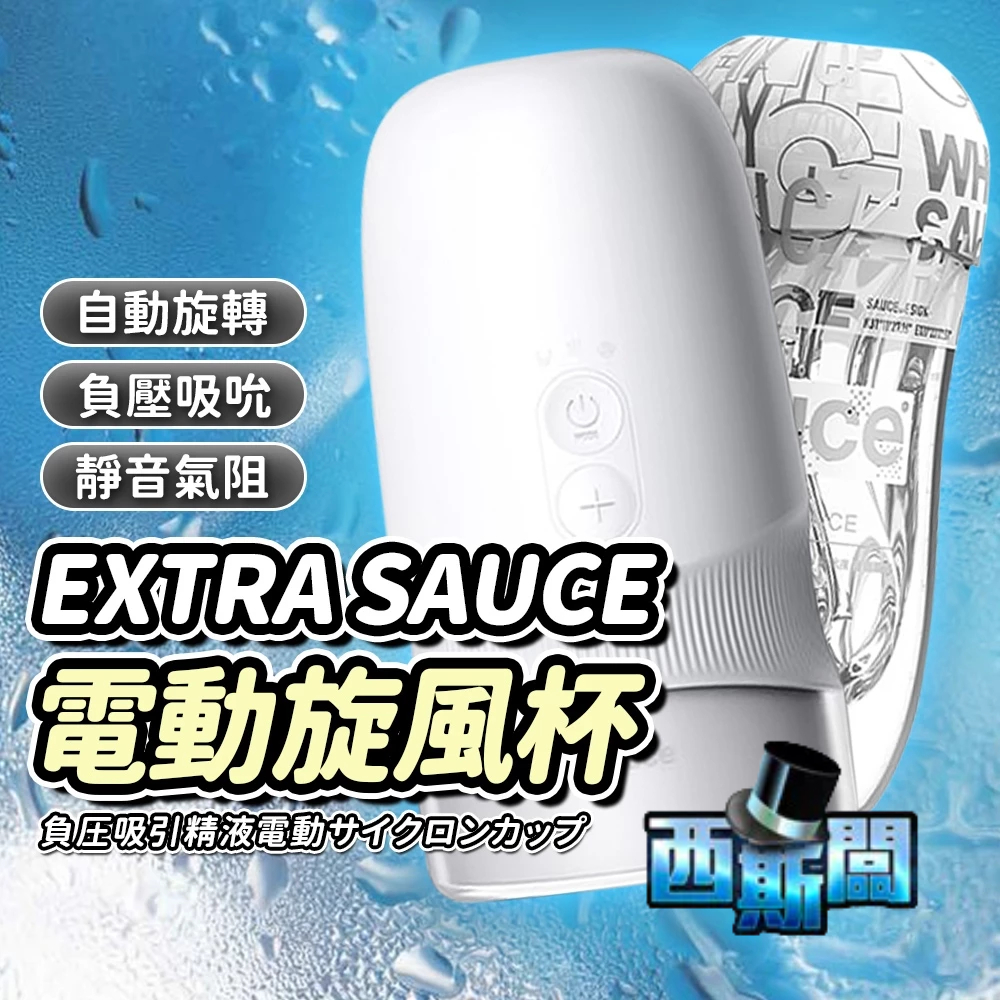 extra sauce 旋風的價格推薦 - 2025年6月 | 比價比個夠BigGo